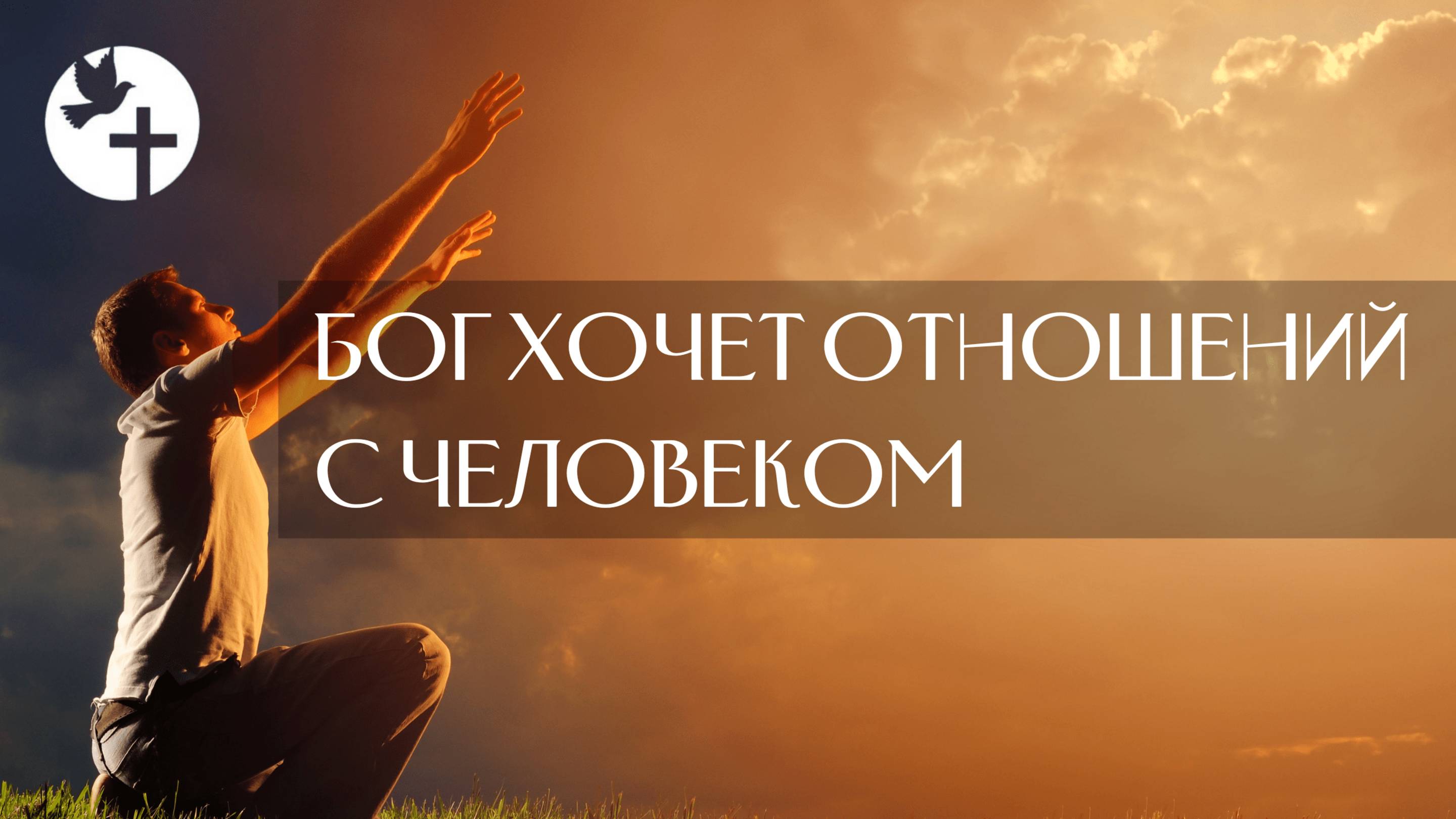 БОГ ХОЧЕТ ОТНОШЕНИЙ С ЧЕЛОВЕКОМ | Проповедует Юрий Алексеев | 23 февраля 2025