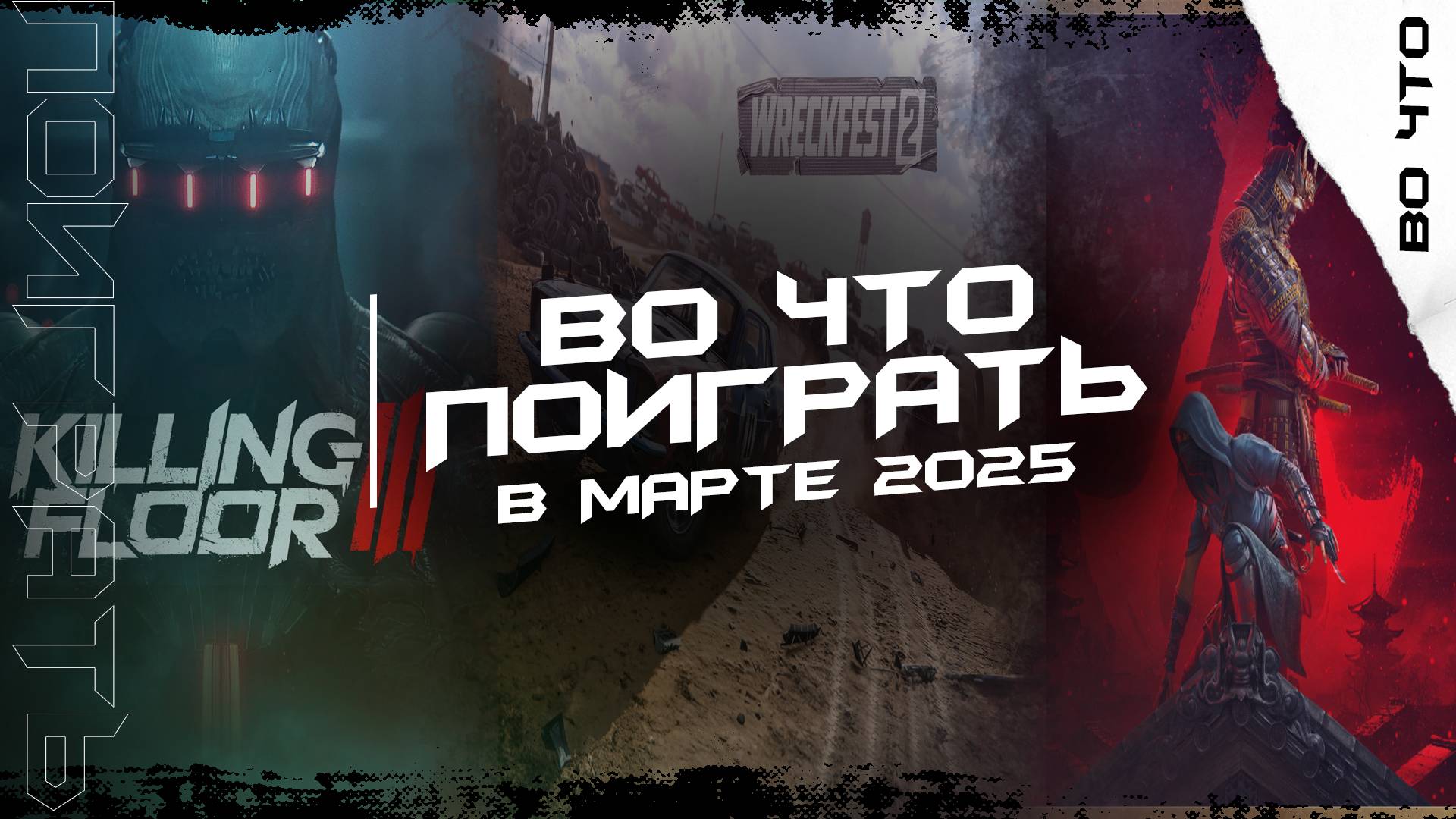 Самые Горячие Игры Марта 2025 Которые Вы Должны Поиграть
