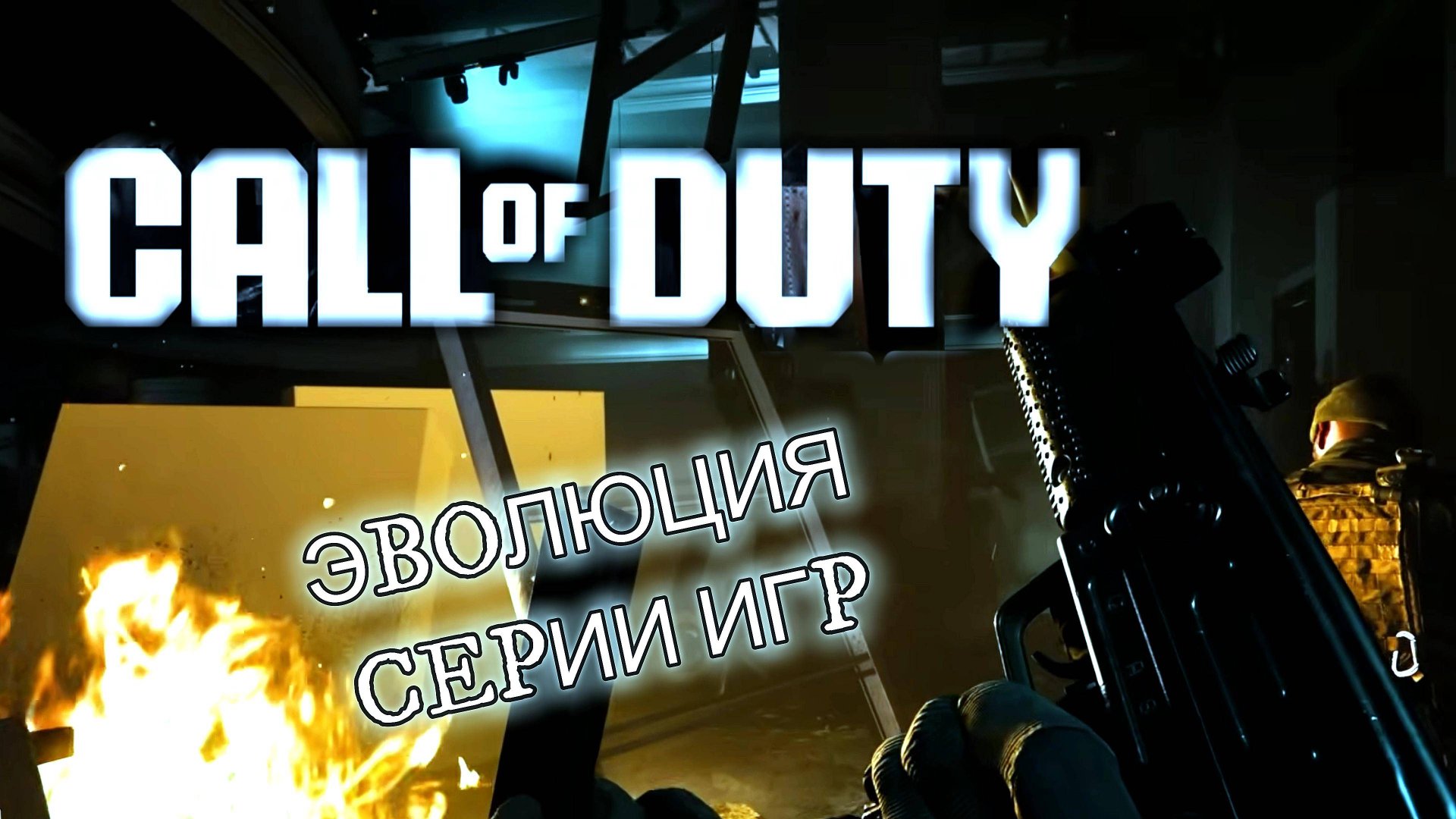 Эволюция Call of Duty