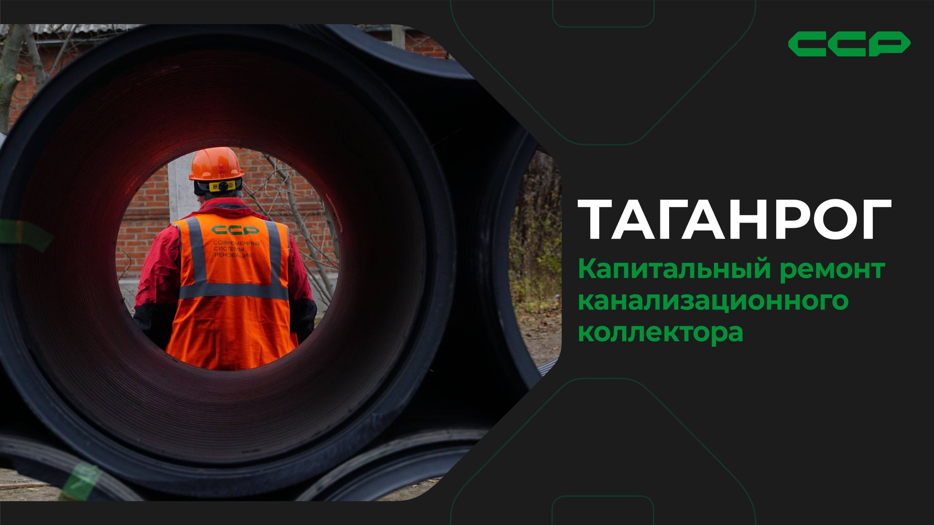 Таганрог / Капитальный ремонт двух участков самотечного канализационного коллектора