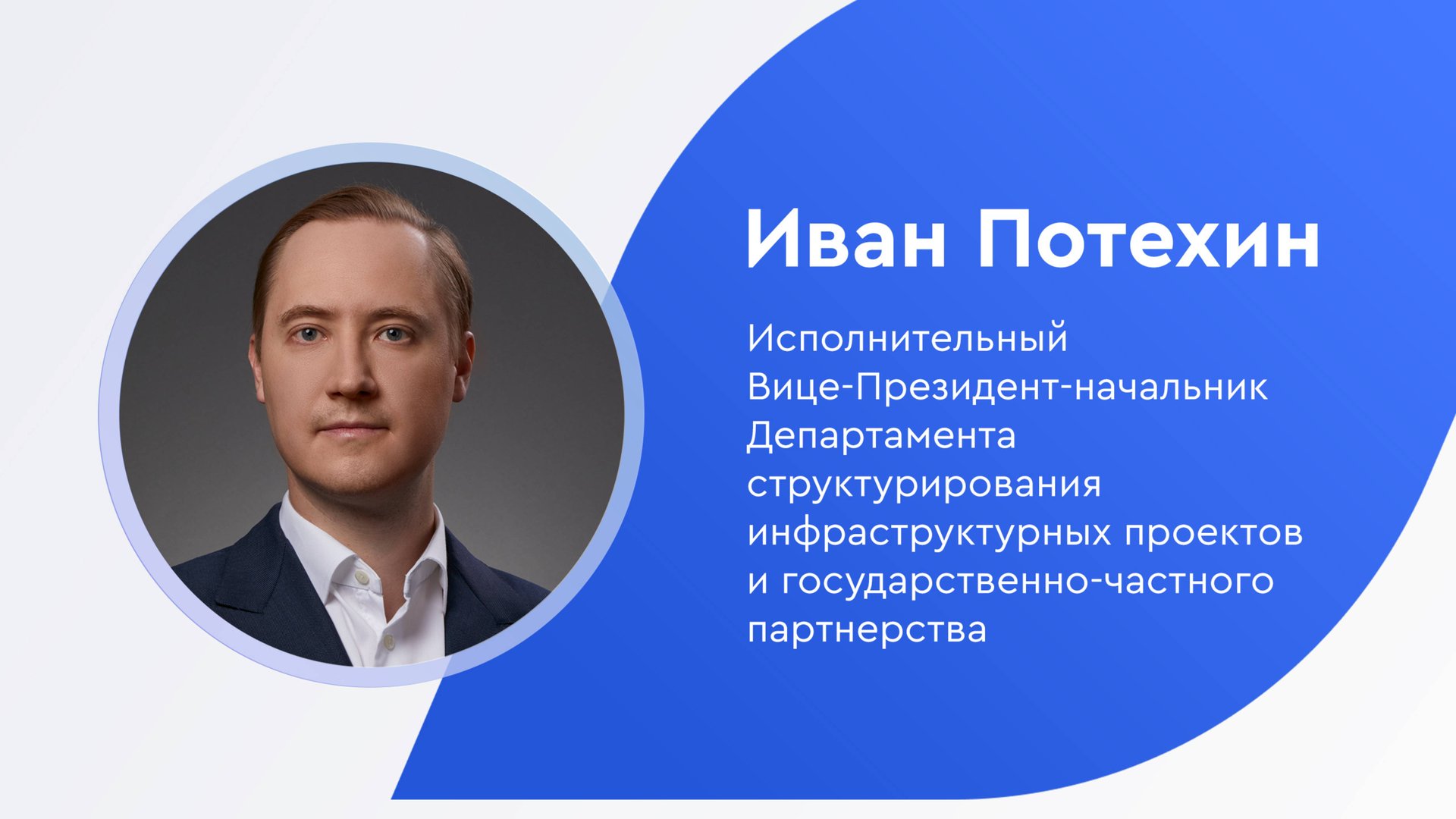 «Газпромбанк. Герои в лицах»: Иван Потехин