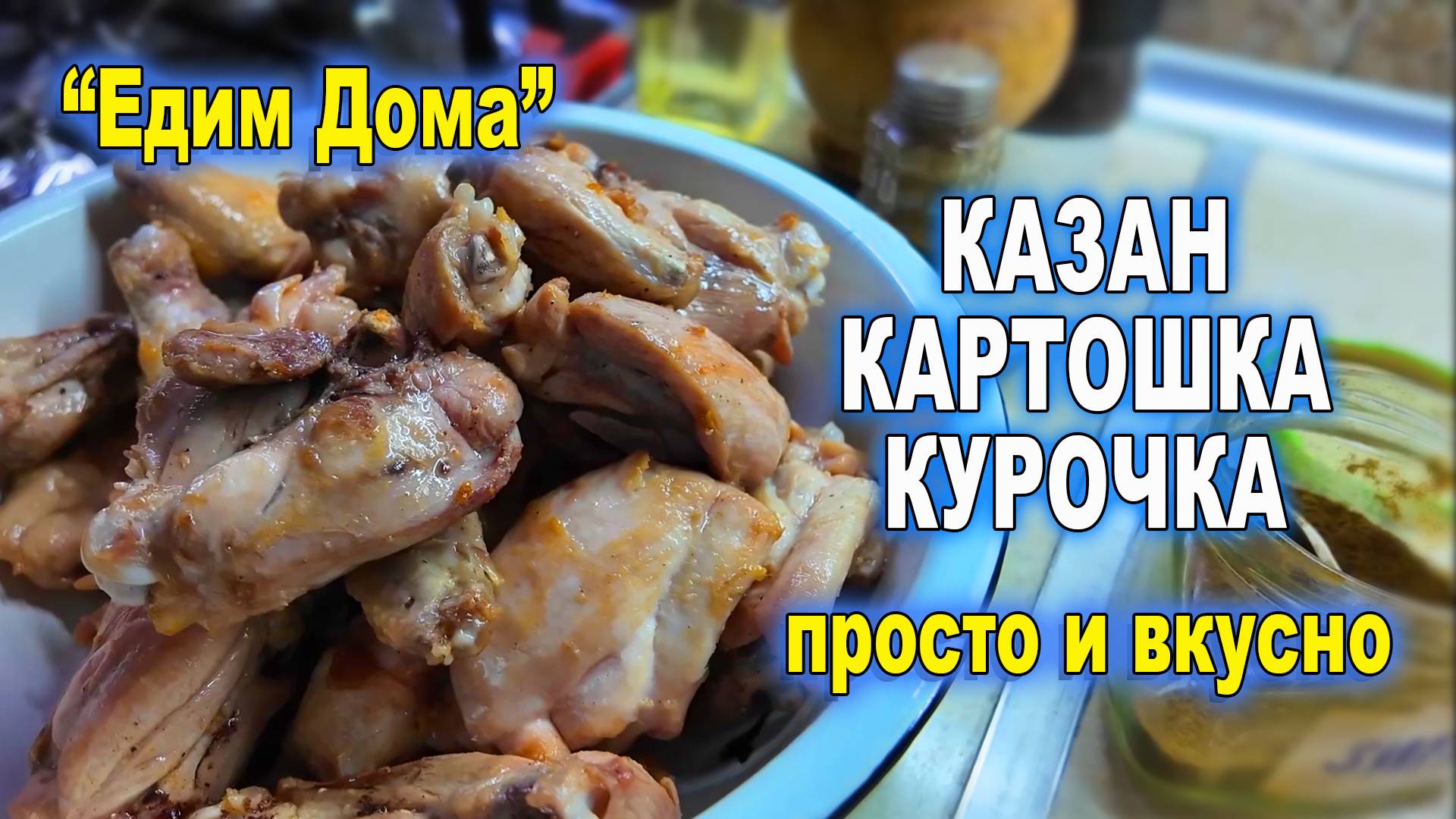 КАЗАН, КАРТОШКА, КУРОЧКА – ПРОСТО И ВКУСНО!