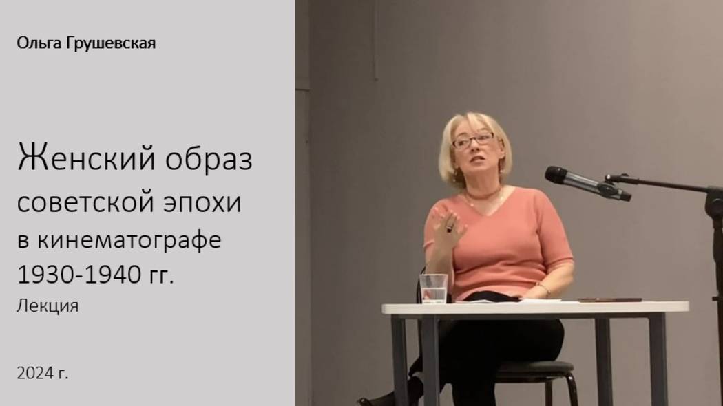 О. Грушевская. Женский образ советской эпохи. Лекция. 2024