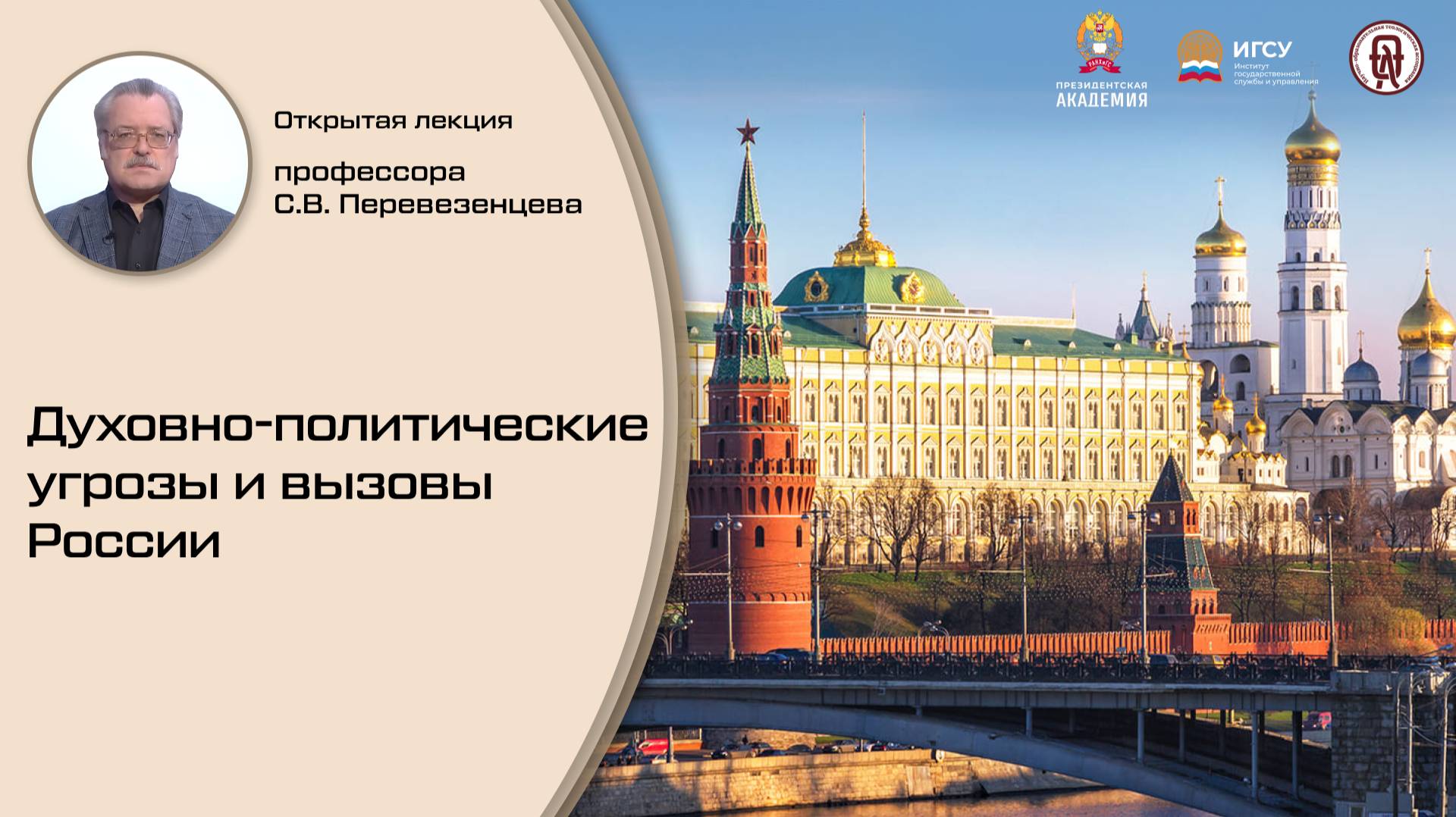Перевезенцев C.В., Лекция " Духовно-политические угрозы и вызовы России", 20.02.2025 г.. РАНХиГС