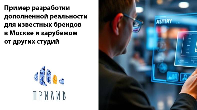 Пример разработки дополненной реальности для известных брендов в Москве и зарубежом от других студий