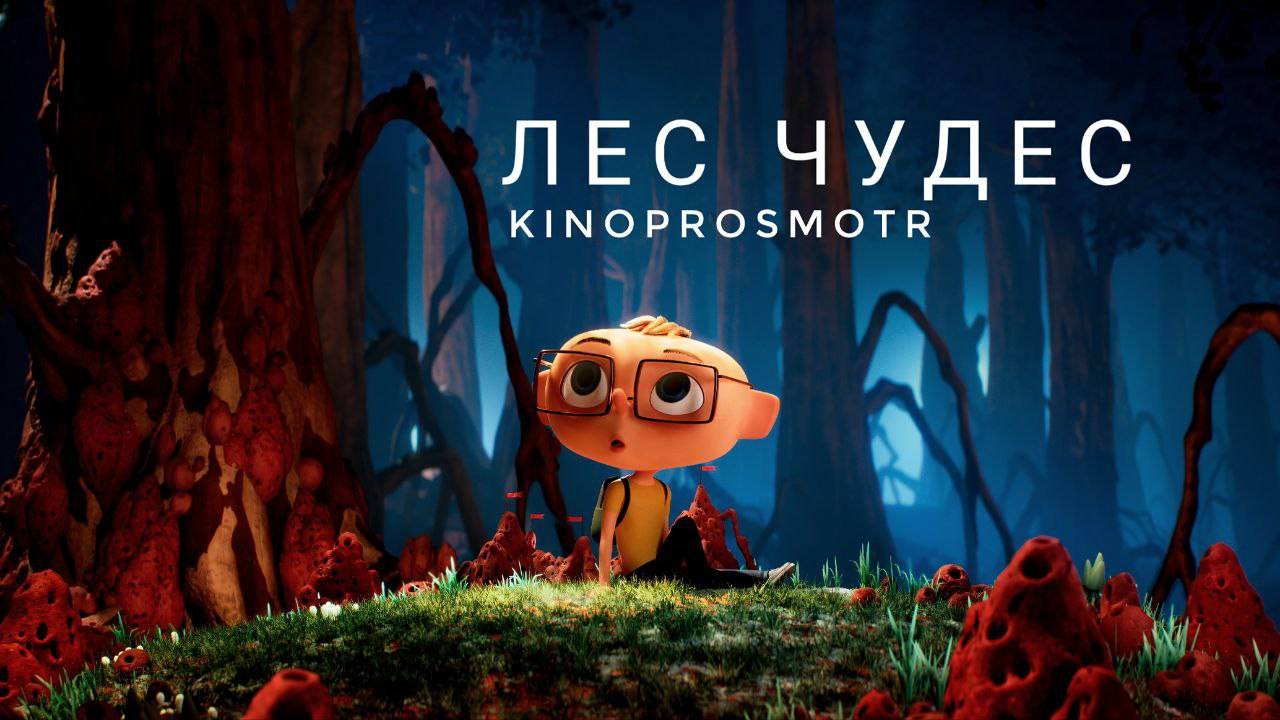 Лес чудес (2024)