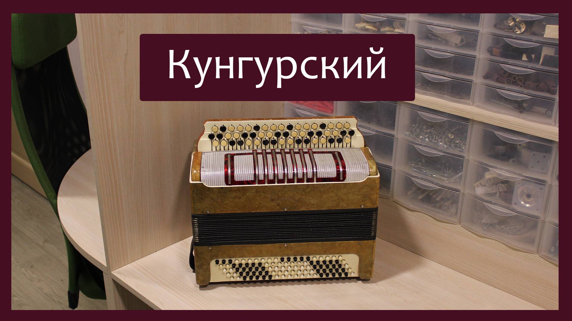 Трудовые будни / Баяна "Кунгурский"