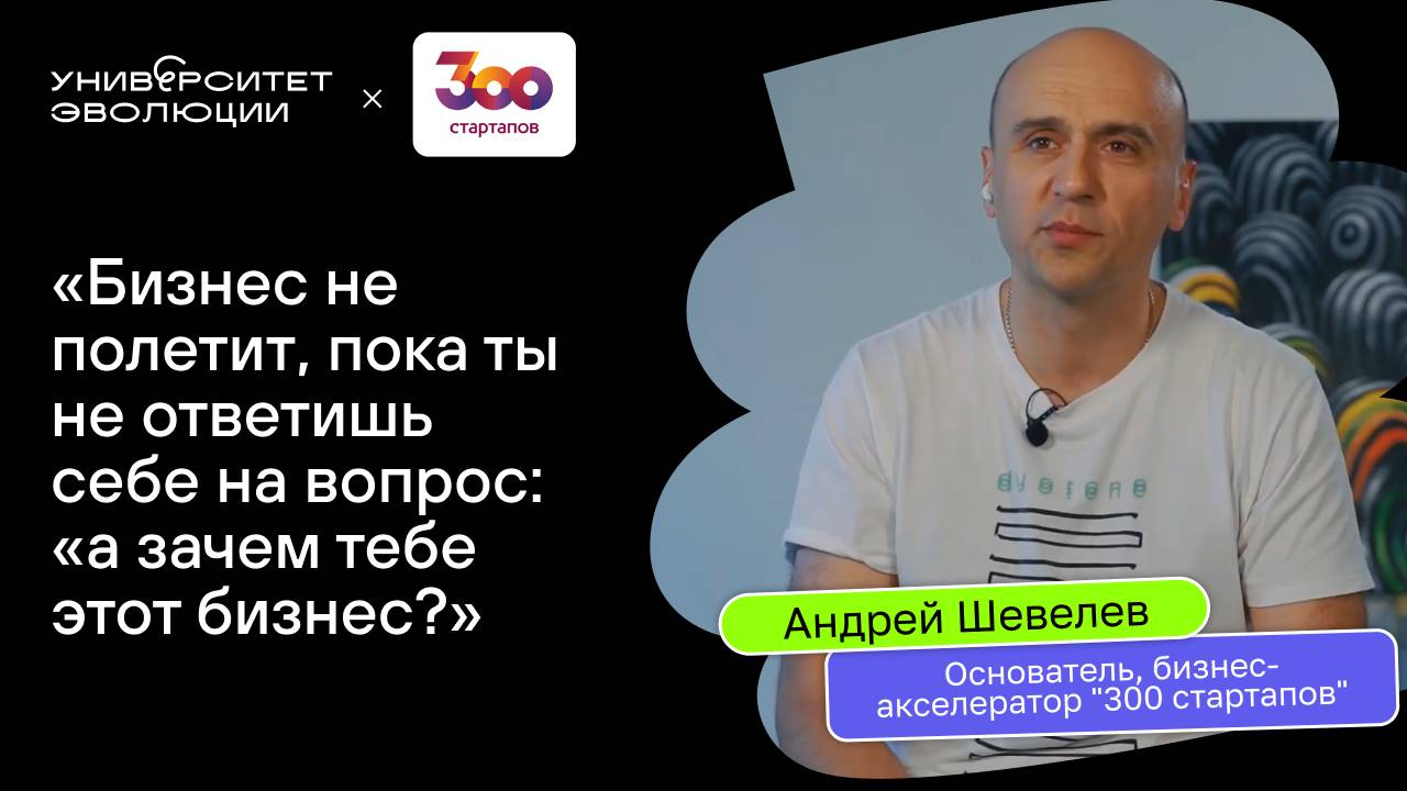 Андрей Шевелев | Основатель бизнес-акселератора "300 стартапов"