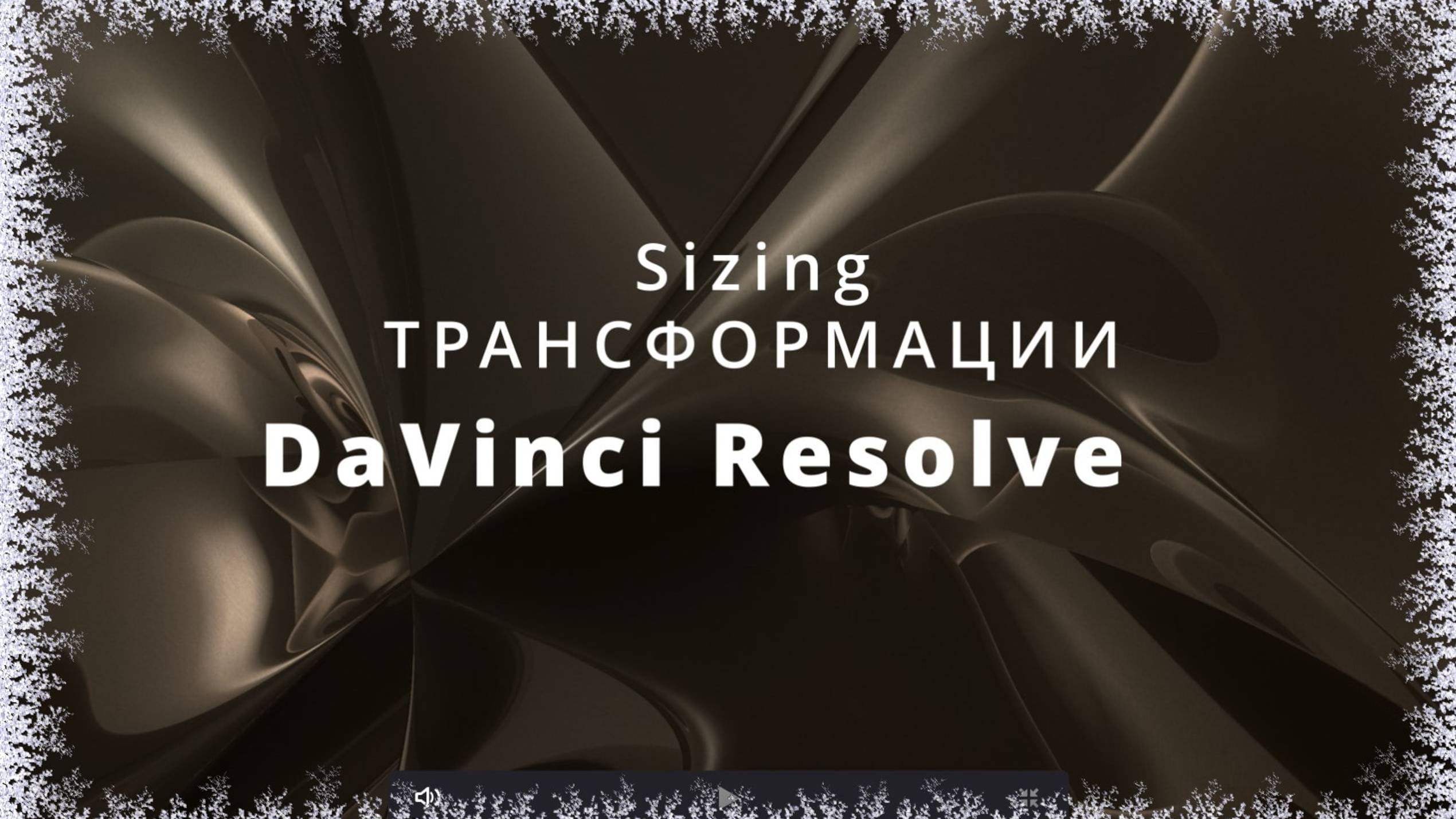 030. DaVinci Resolve. Закладка Color. Sizing. Трансформации