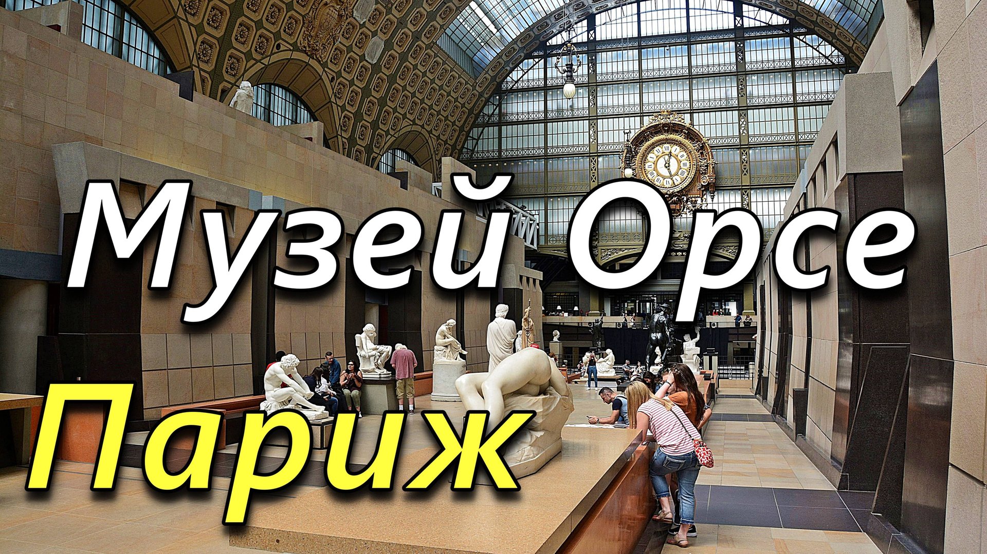 Музей Орсе. Париж.