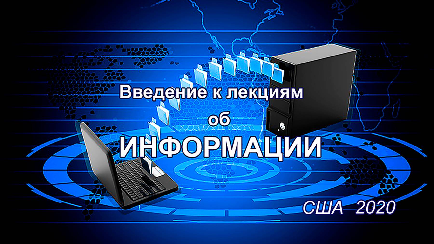 Информация. Введение к лекции
