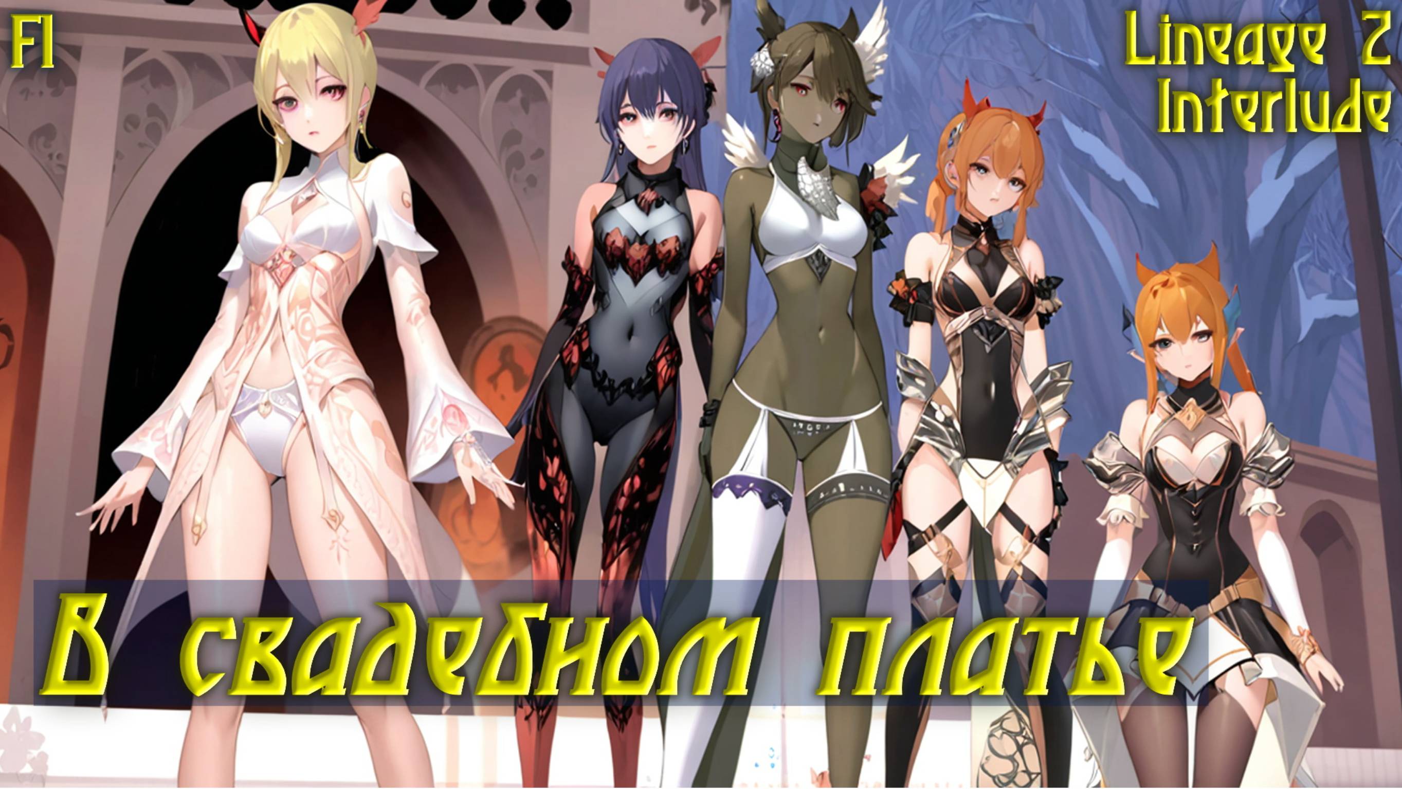 F1 - В свадебном платье