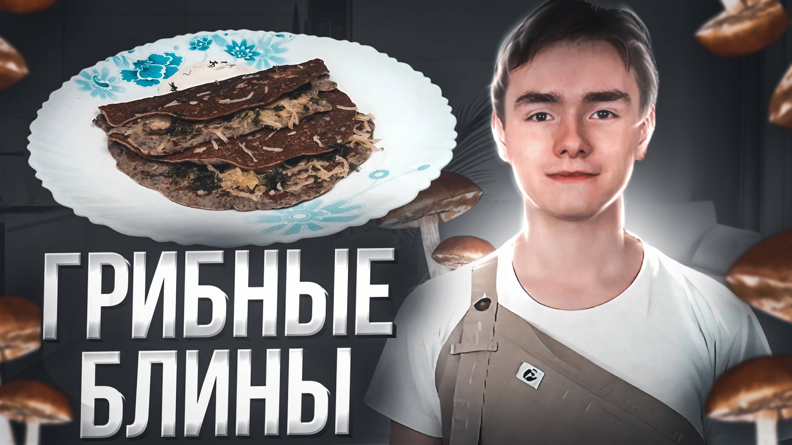 Грибные Блины на Масленицу – Идеальное Угощение для Праздника!