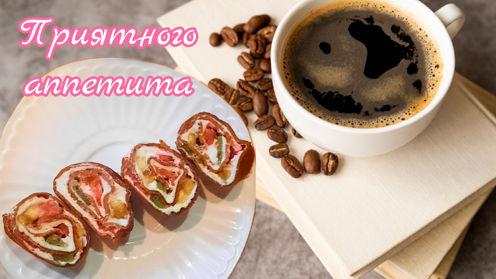 Сладкие роллы из блинов с фруктами