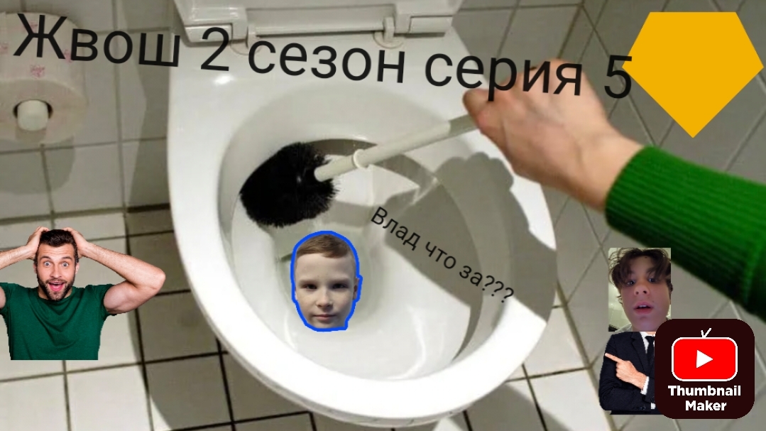 Жвош 2 сезон 5 серия