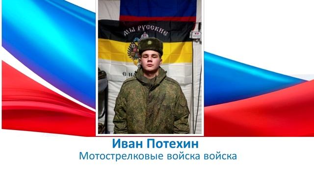 Иван Потехин