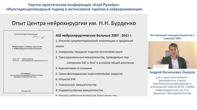 «Оптимизация седации пациентов с тяжелой ЧМТ». Ошоров А.В.
