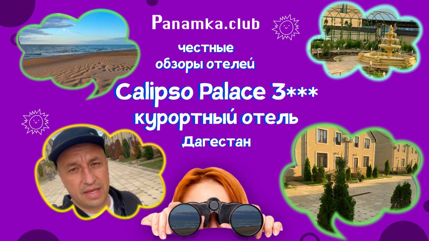 Честные обзоры отелей|Calipso Palace 3***|Дагестан