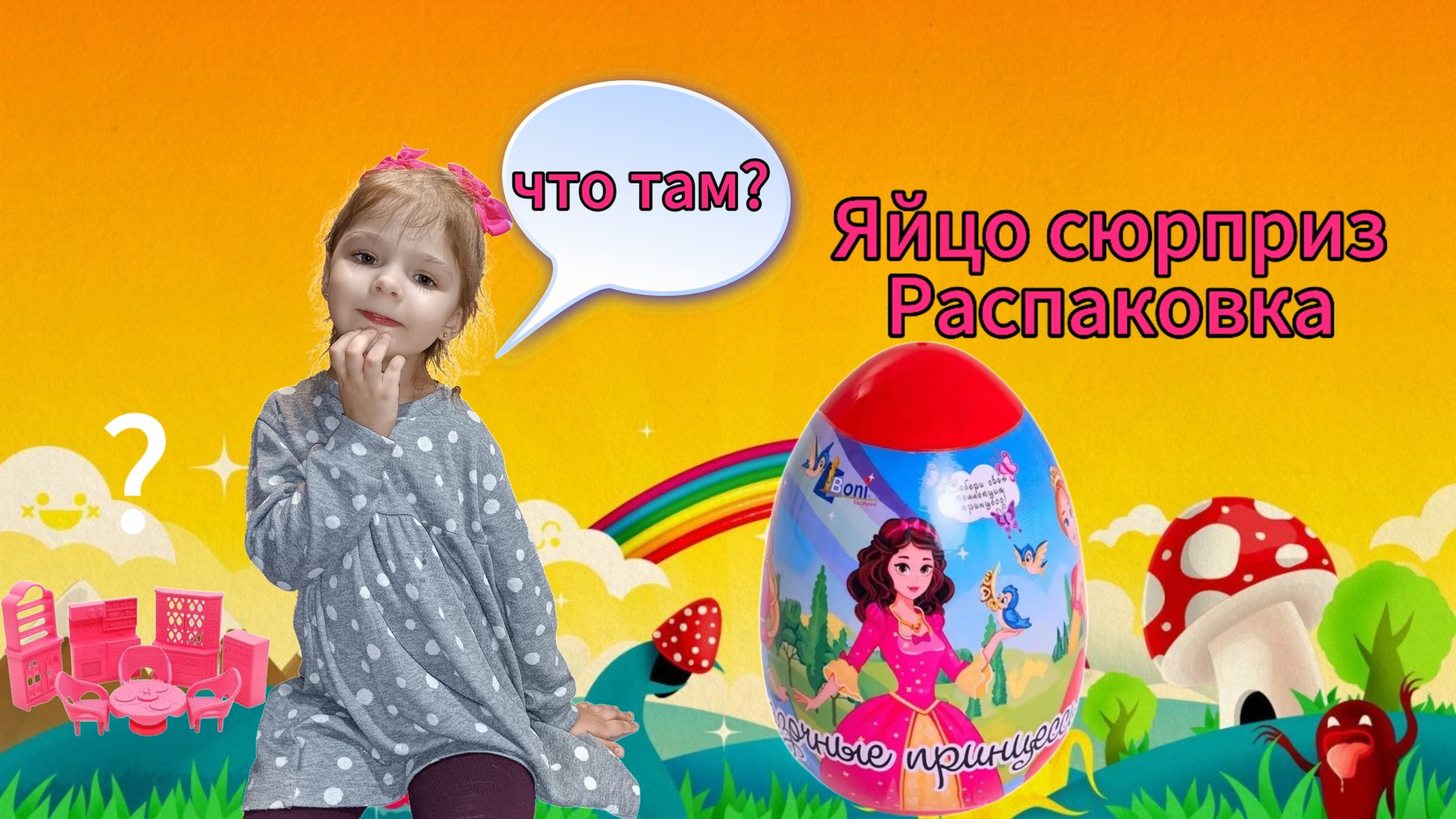 Распаковка Киндер Сюрприз!😃 Большое яйцо с игрушками ✨