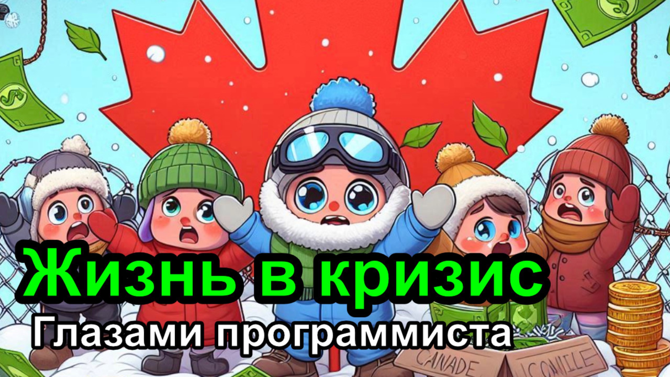 Дев лог S5E3 - Жизнь программиста в кризисы Канады