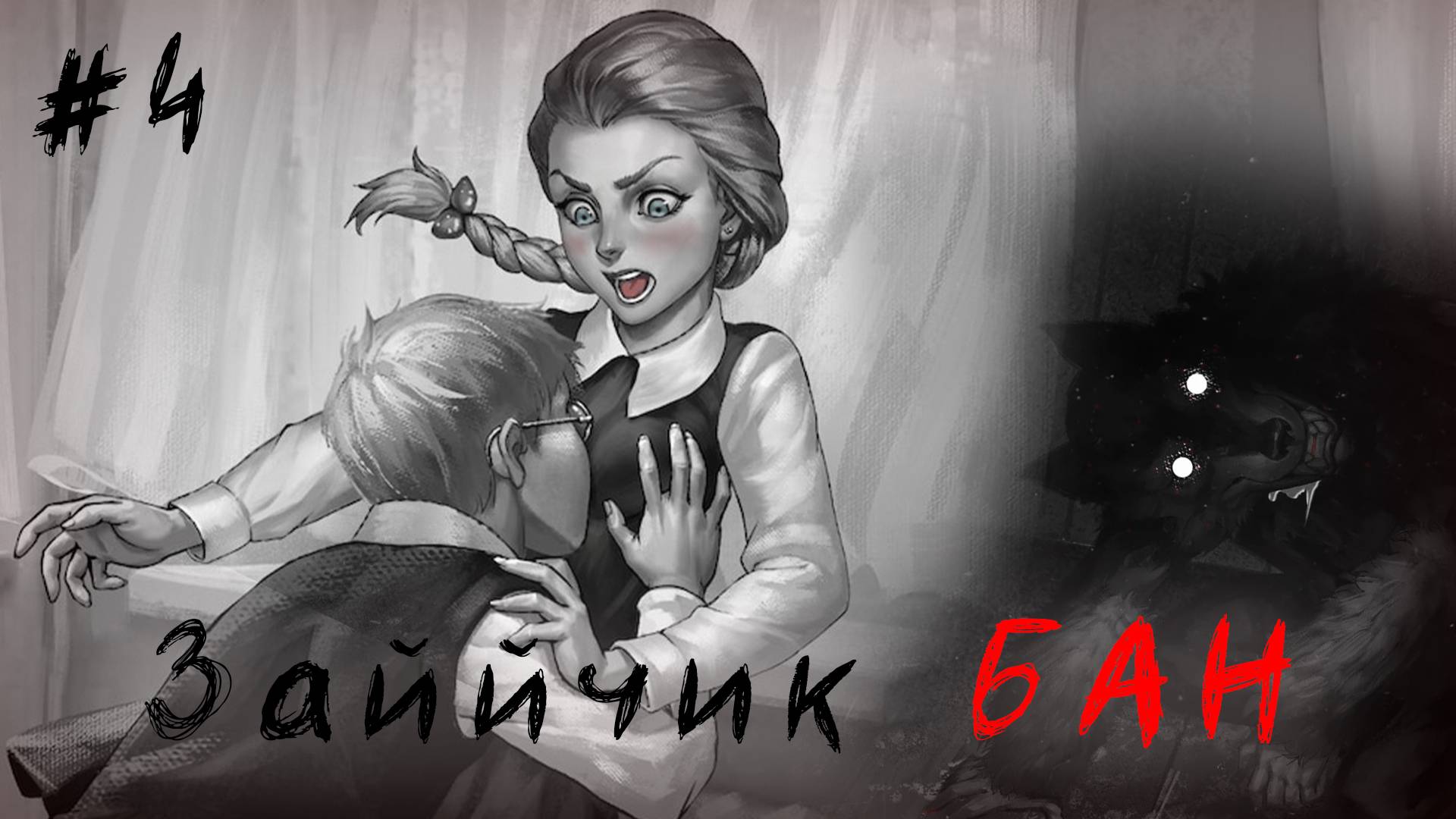 Зайчик Ep.4 ОПЯть БАН (tiny bunny) прохождение