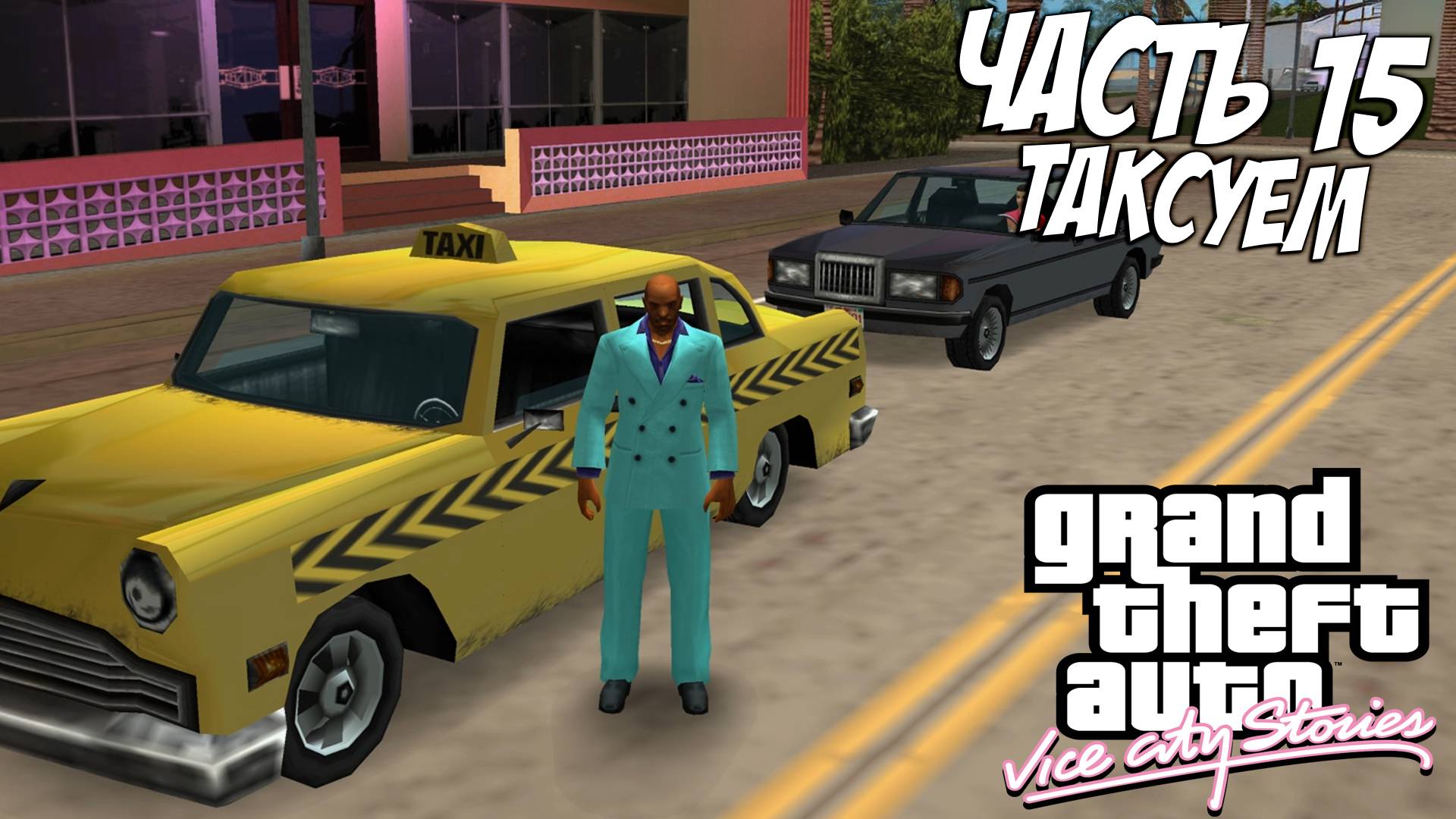 Прохождение GTA Vice City Stories — Часть 15 ➤ Таксуем