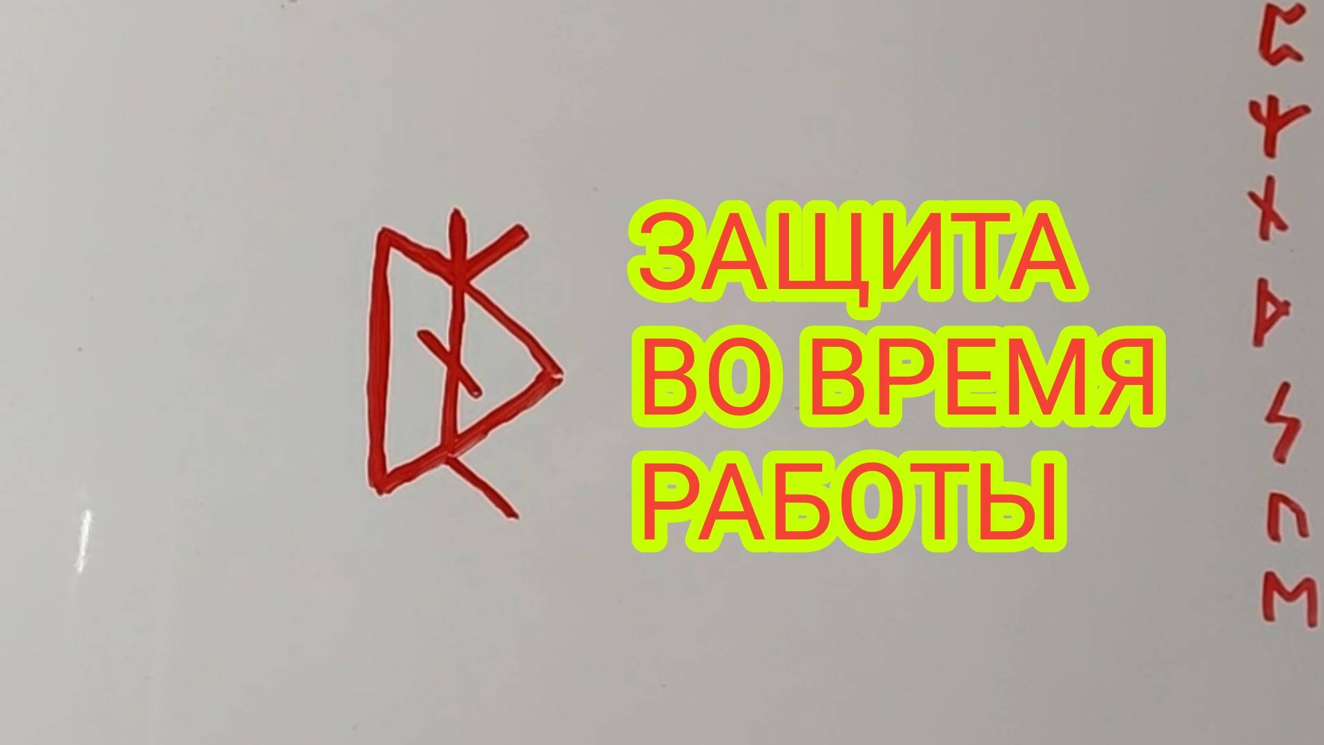 Рунический став "Защита во время работы"🍀Автор: Риа Рири#12