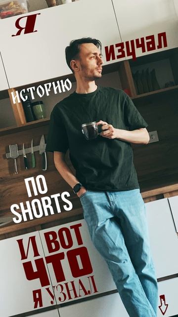 Я ИЗУЧАЛ ИСТОРИЮ ПО SHORTS И ВОТ, ЧТО Я УЗНАЛ #history #история #ссср