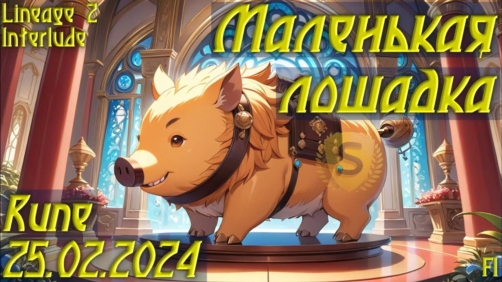 F1 Rune - Маленькая лошадка