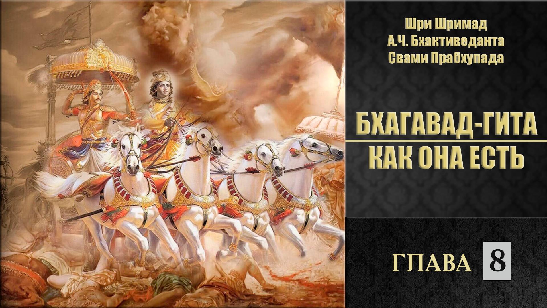 БХАГАВАД-ГИТА КАК ОНА ЕСТЬ • Глава 8 | Шрила Прабхупада | Аудиокнига