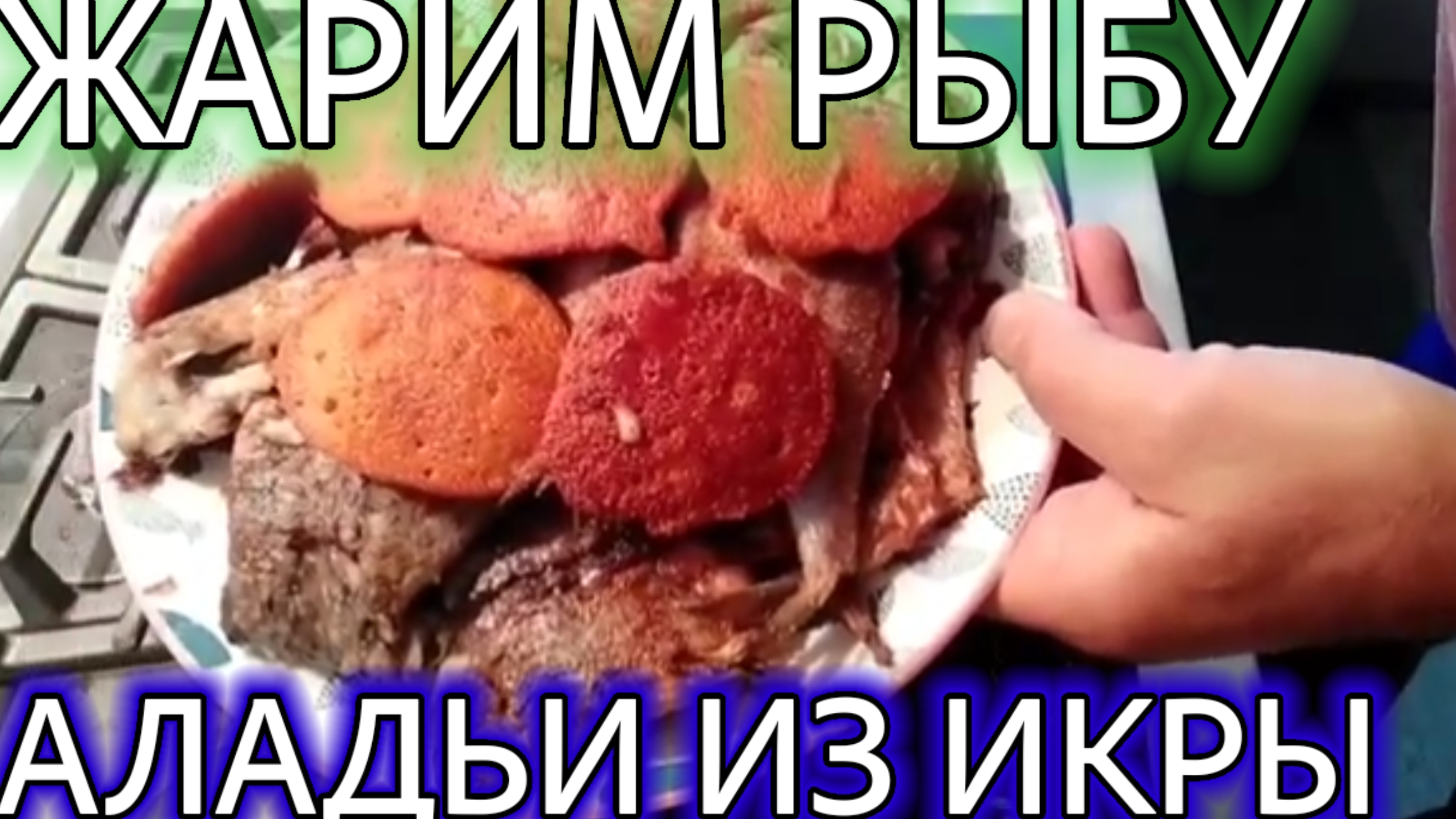 КАК ПОДЖАРИТЬ КАРАСЯ чтоб не чувствовать косточек. АЛАДУШКИ из ИКРЫ.