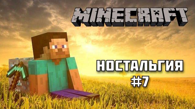 Каким был СТАРЫЙ МАЙНКРАФТ? Ностальгия по Майнкрафту #7