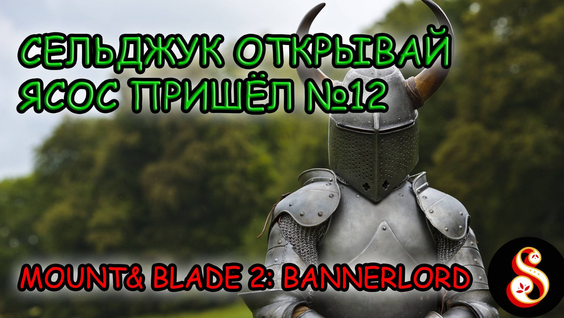 Сельджук открывай Ясос пришёл №12. Mount & Blade II: Bannerlord