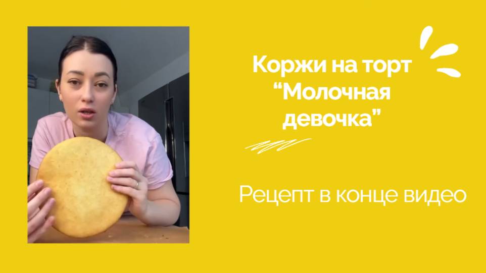 Коржи на торт МОЛОЧНАЯ ДЕВОЧКА. Рецепт в конце видео