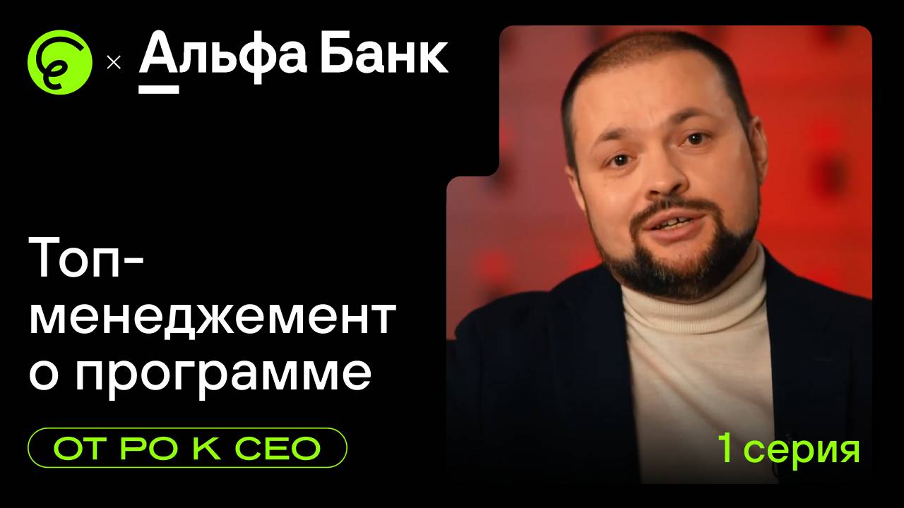 GROWTH SERIES «От PO к CEO»  | 1 серия  | Зачем Product Owners менять мышление