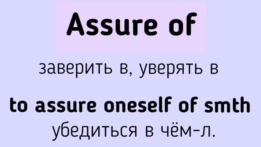 Verbs + prepositions/глаголы с предлогами 👉assure of, attend to