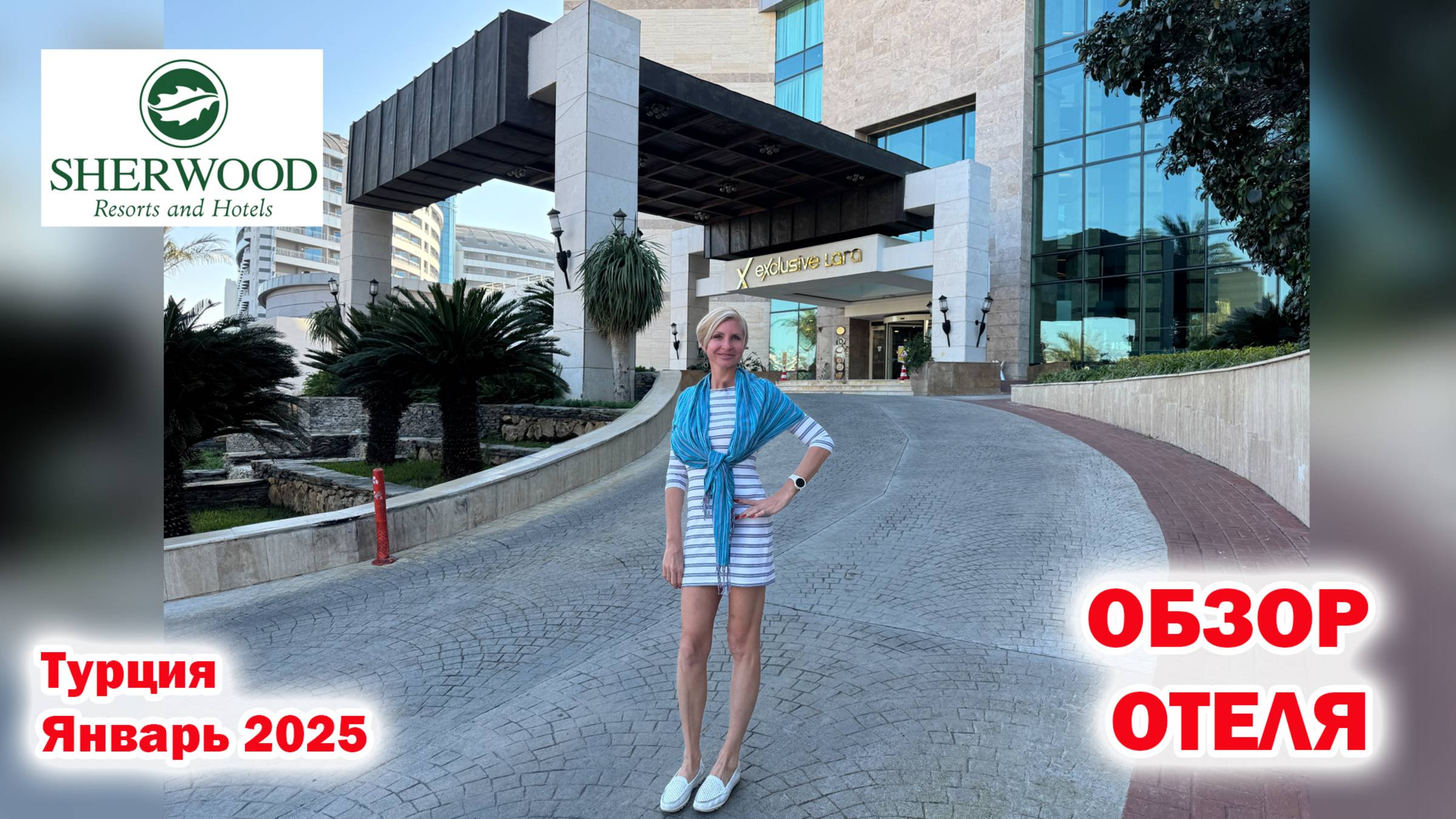 Sherwood Exclusive Lara 5*. Обзор отеля. Турция. Январь 2025