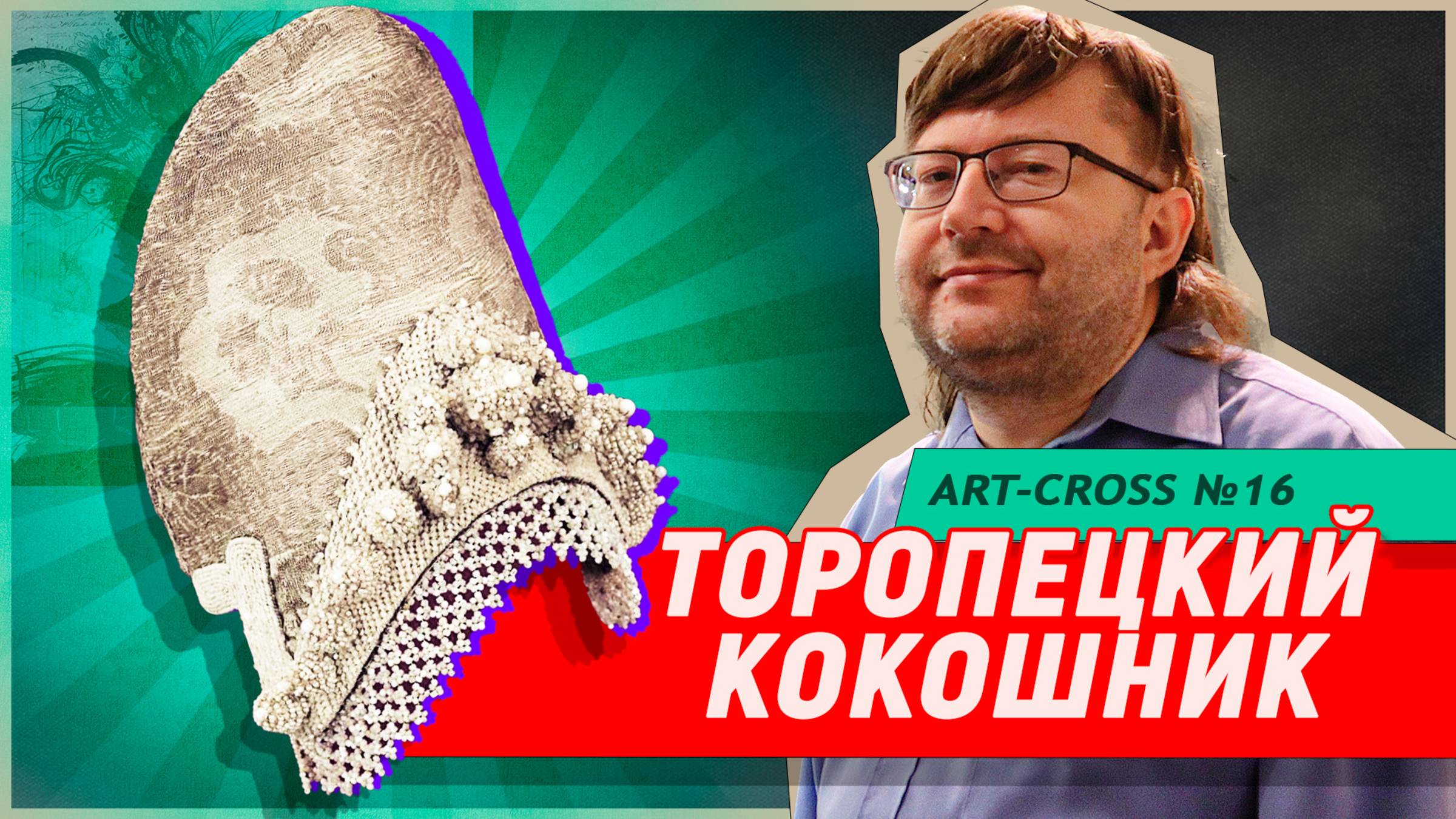 Торопецкий кокошник. ART-cross №16