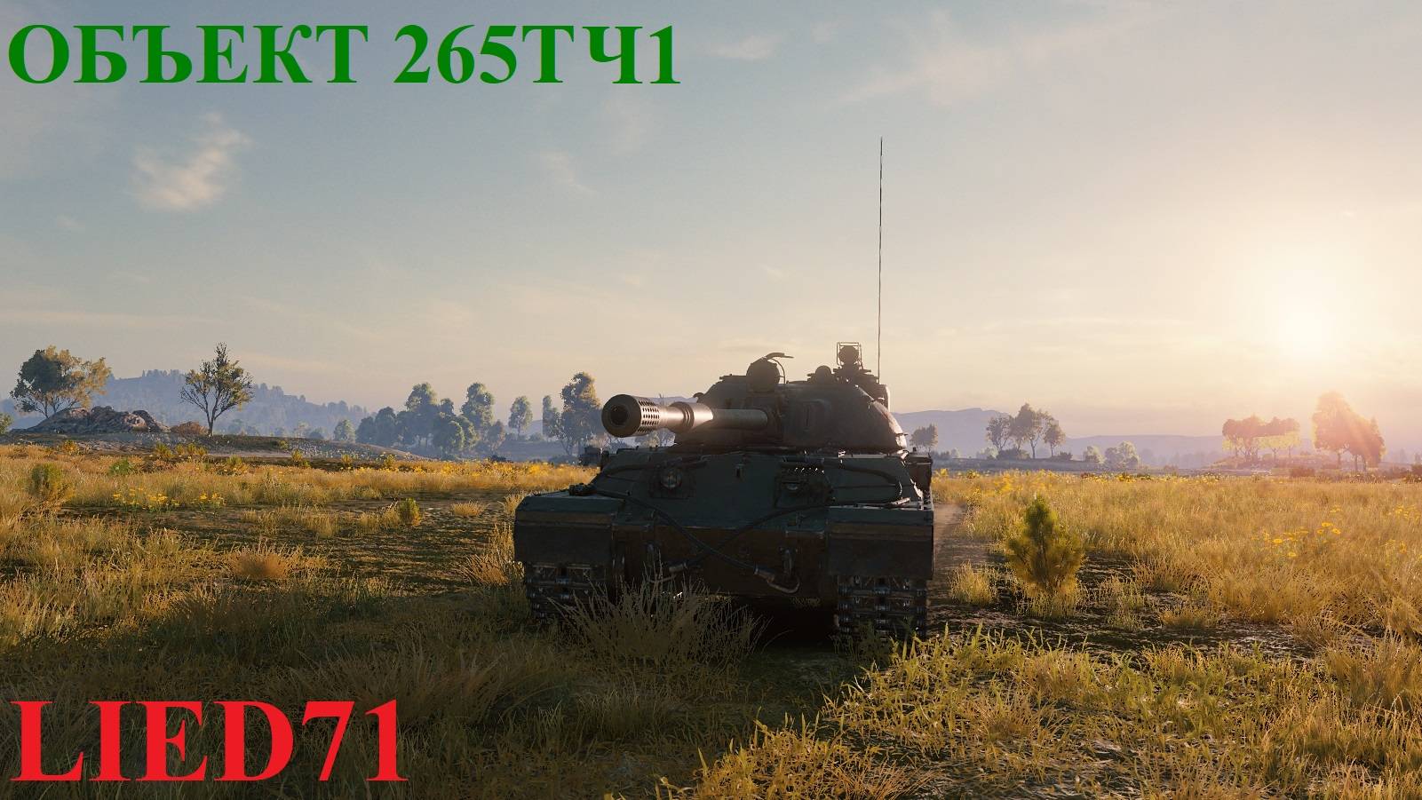 Мир Танков на бронебойных. Обьект 265Т ч1, броня есть и даже попадает, еще бы команду по лучше...