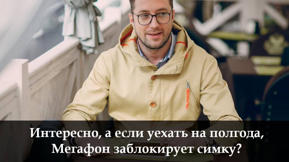 Как сохранить номер Мегафон, если не пользоваться номером