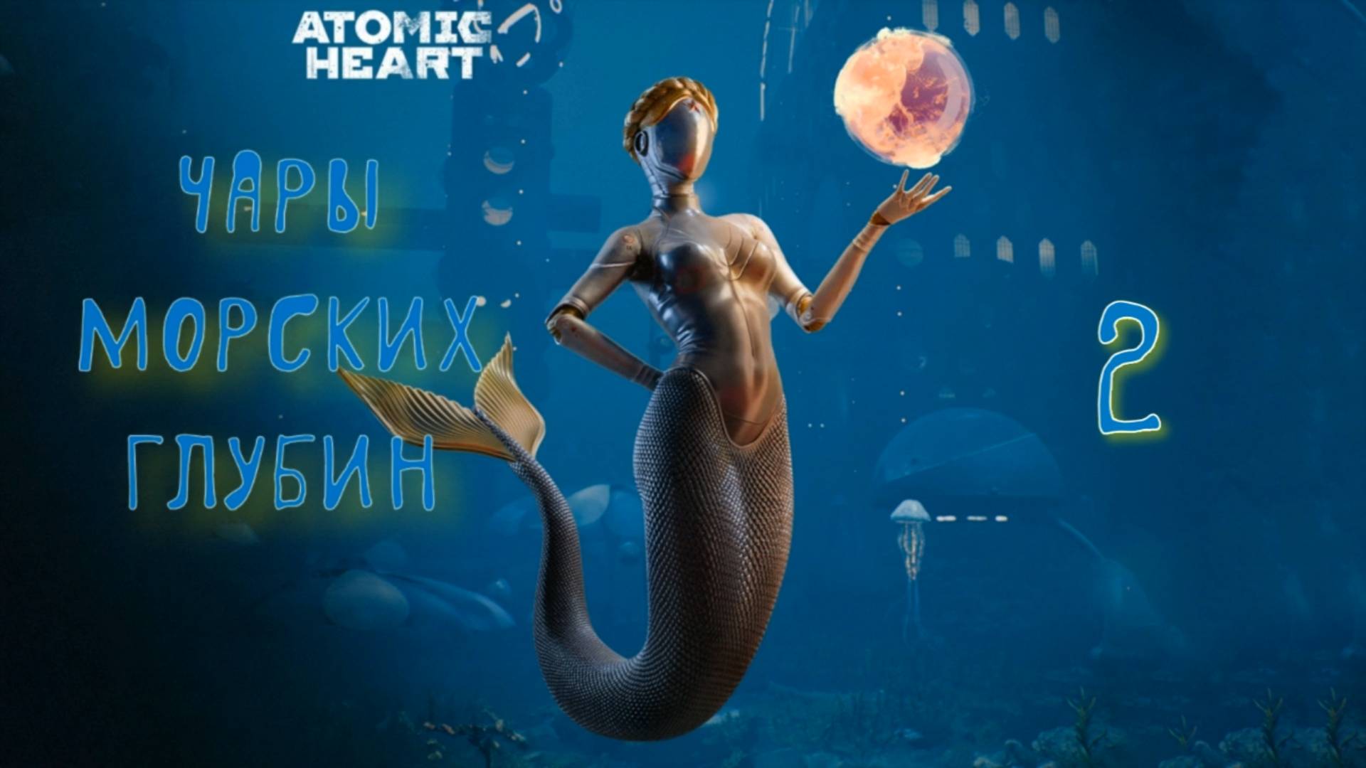 DLC #3 Atomic Heart: Чары морских глубин - Кольца для двоих ч.1