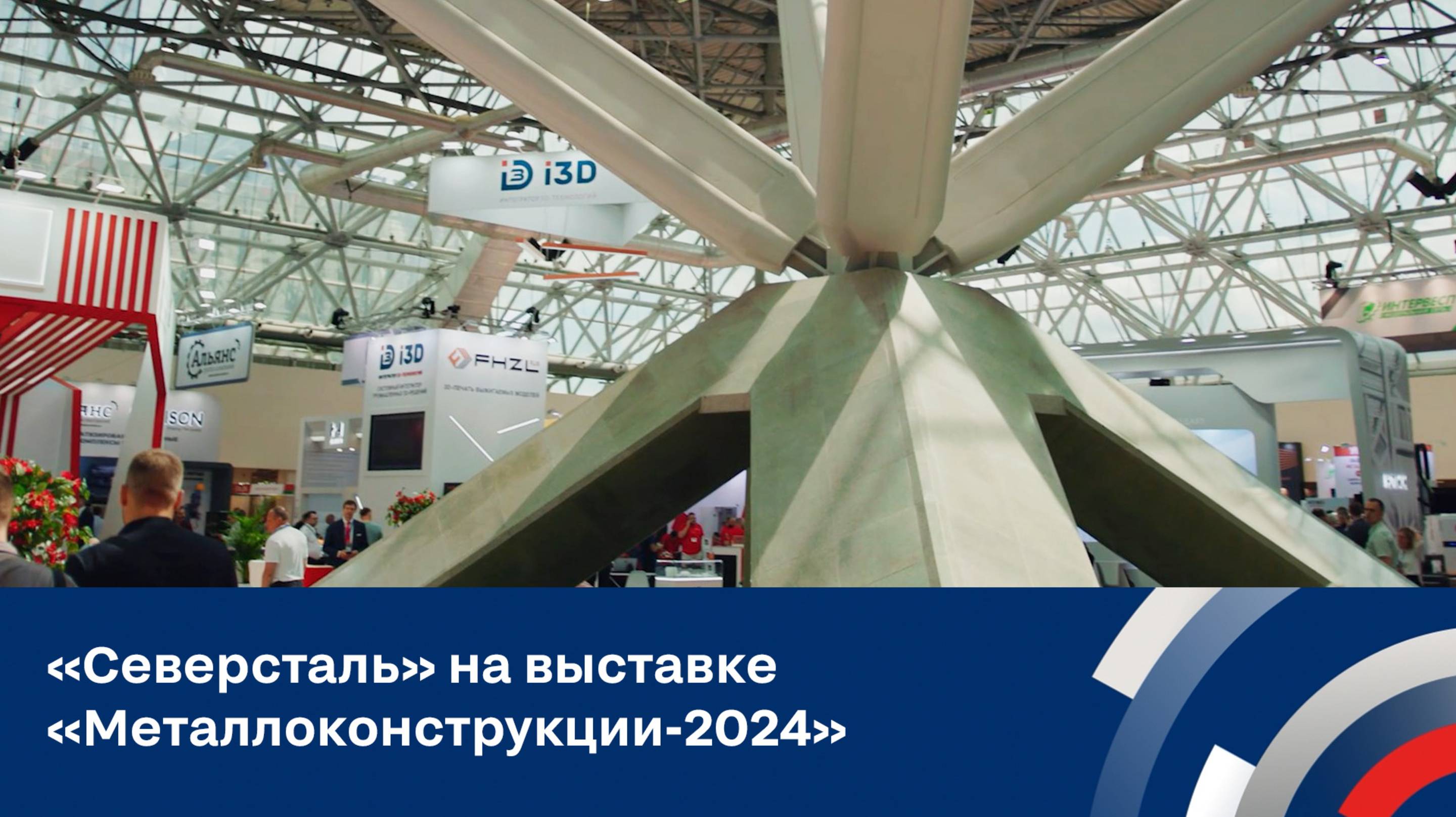 "Северсталь" на выставке "Металлоконструкции-2024"