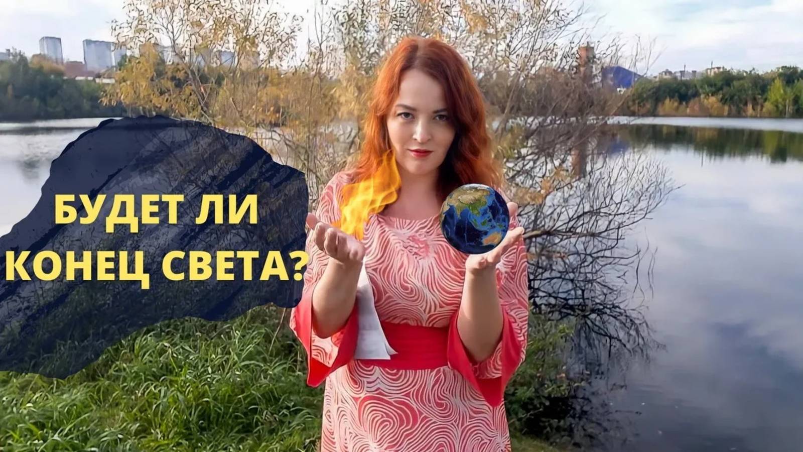 БУДЕТ ЛИ КОНЕЦ СВЕТА?
