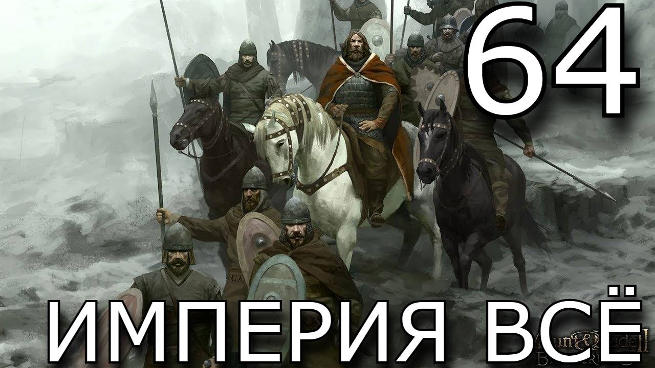 Империя Пала Mount and Blade 2 Bannerlord