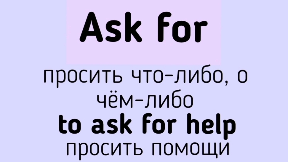 Verbs + prepositions/глаголы с предлогами 👉ask for