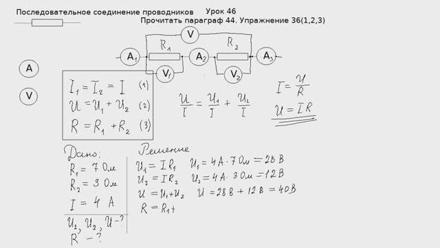 Урок 46 класс 8 последовательное соединение