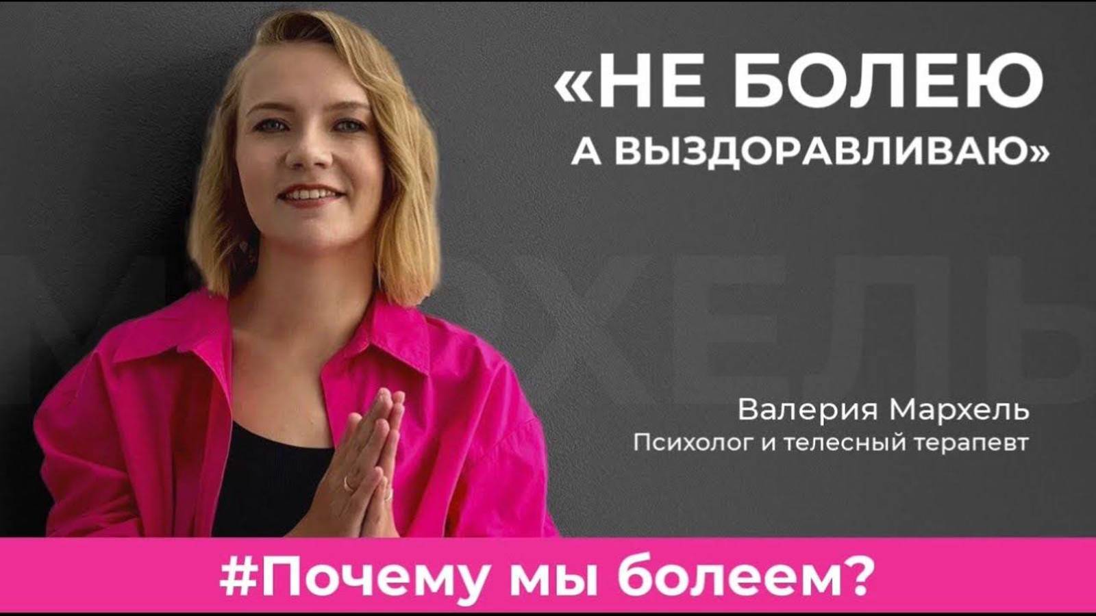 Выпуск №2 Почему мы болеем