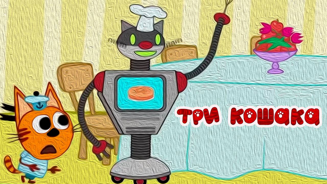 МУД Три Кошака Робот