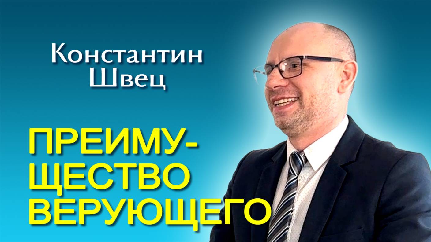 Константин Швец. Преимущество верующего (08.02.2025)