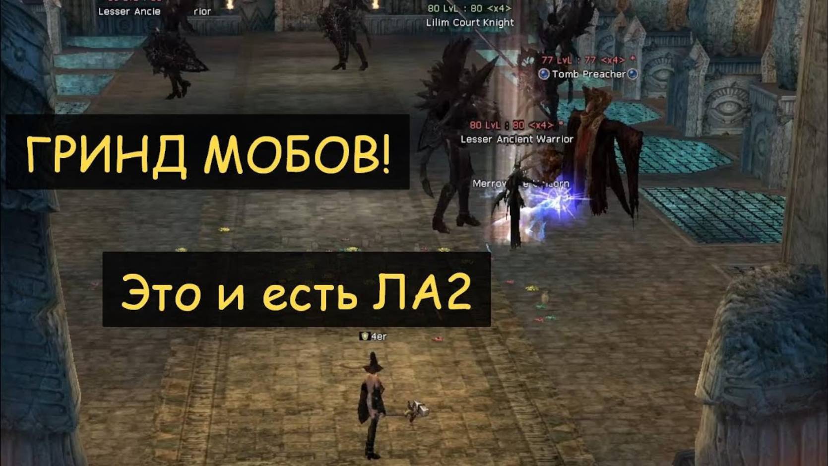 Гринд мобов Коником в ДО - повседневность ЛА2